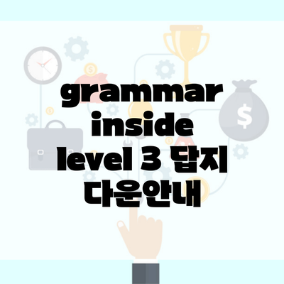 grammar inside level 3 답지 다운안내